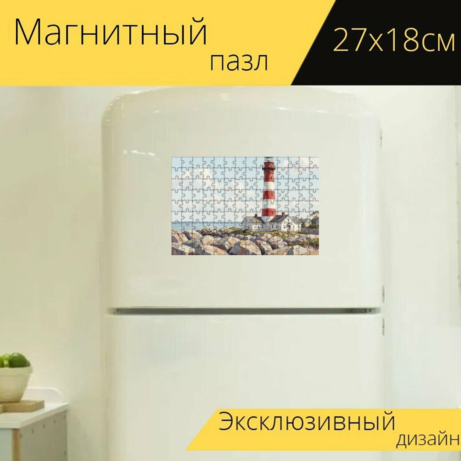 Магнитный пазл "Красно-белый маяк у моря. Живописный морской берег с полосатой башней, белыми домиками и крупными камнями. Пастельное голубое небо." на холодильник 27 x 18 см.