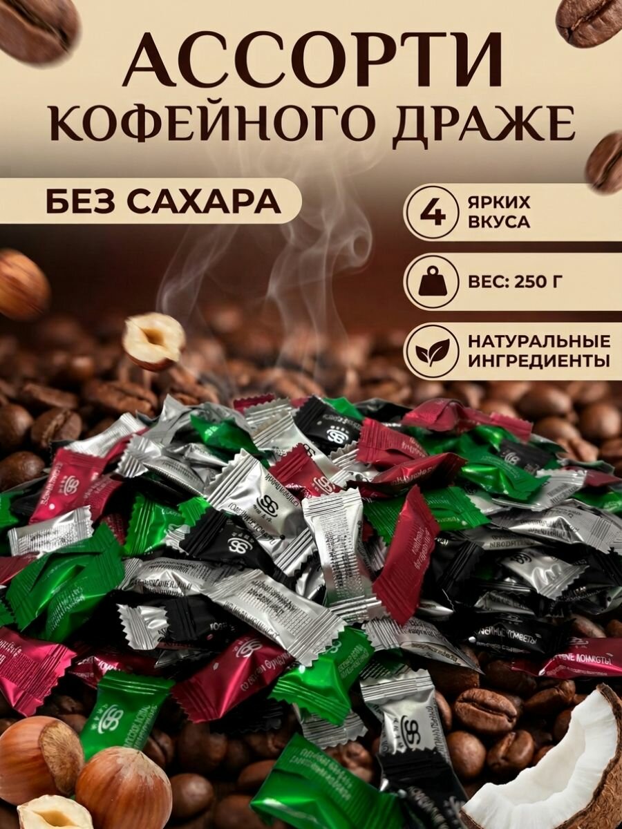 Китайское кофейное драже ассорти, 4 разных вкуса, без сахара, 250 гр