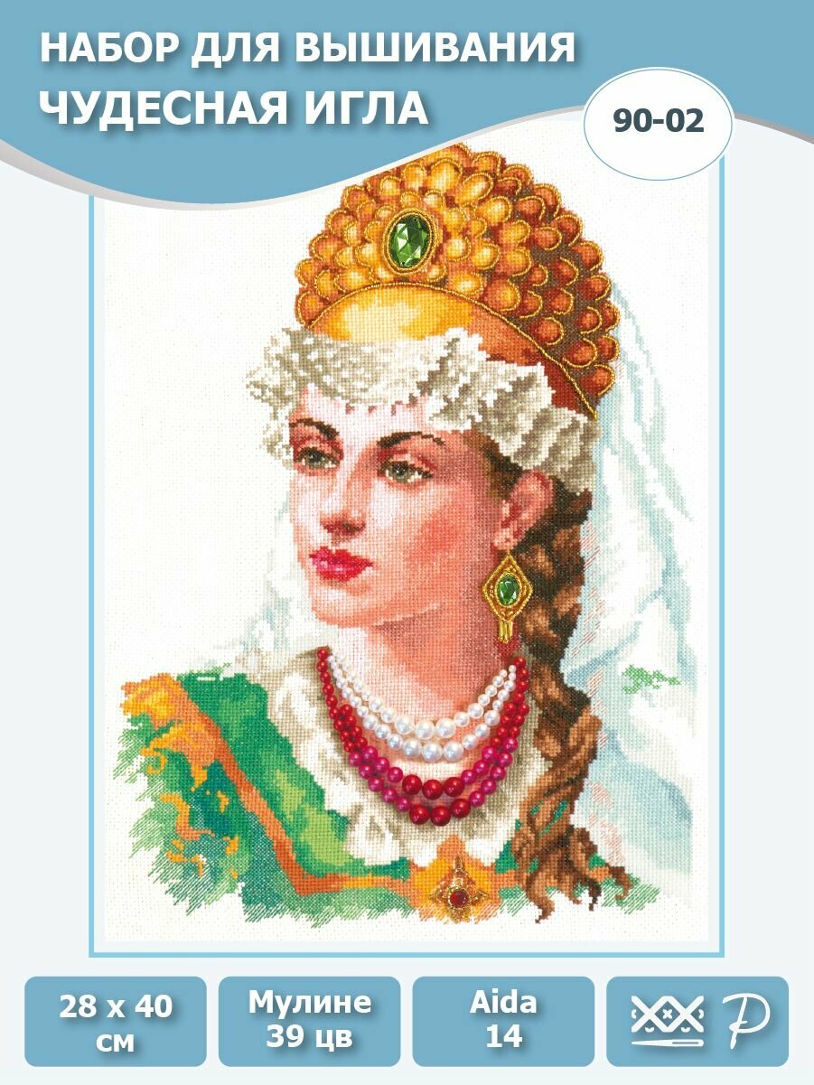90-02 "Боярыня". Набор для вышивания крестом Чудесная игла 28 х 40 см.