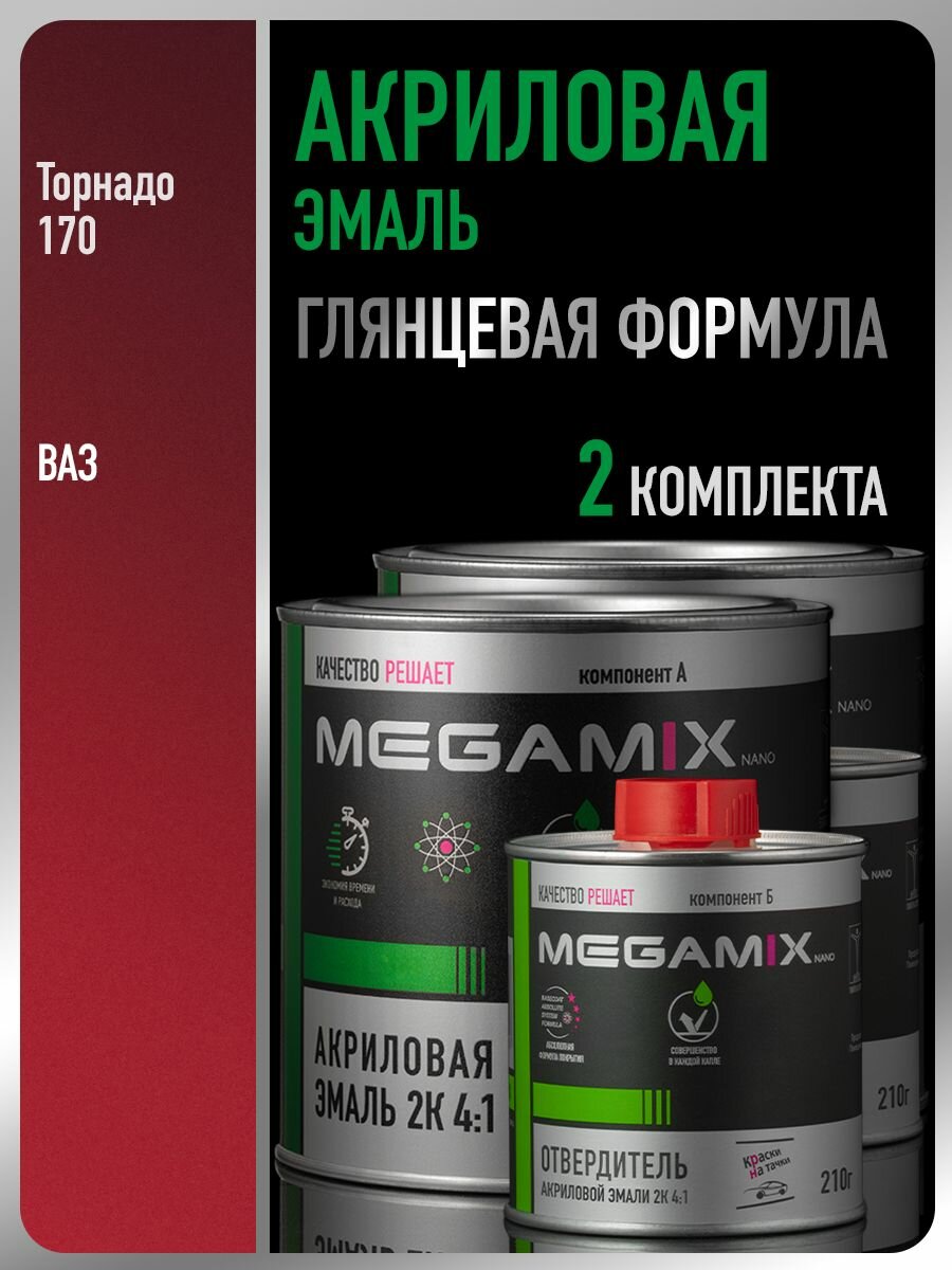 Акриловая краска автомобильная, Торнадо 170, 2 Комплекта 2К 4:1 (эмаль: 840 мл. + отвердитель: 210 мл), MEGAMIX