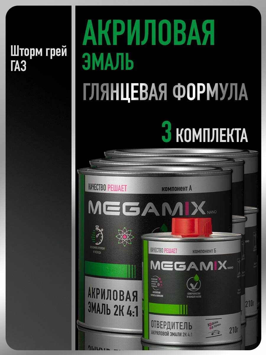Акриловая краска автомобильная, Шторм грей ГАЗ, 3 Комплекта 2К 4:1 (эмаль: 840 мл. + отвердитель: 210 мл), MEGAMIX