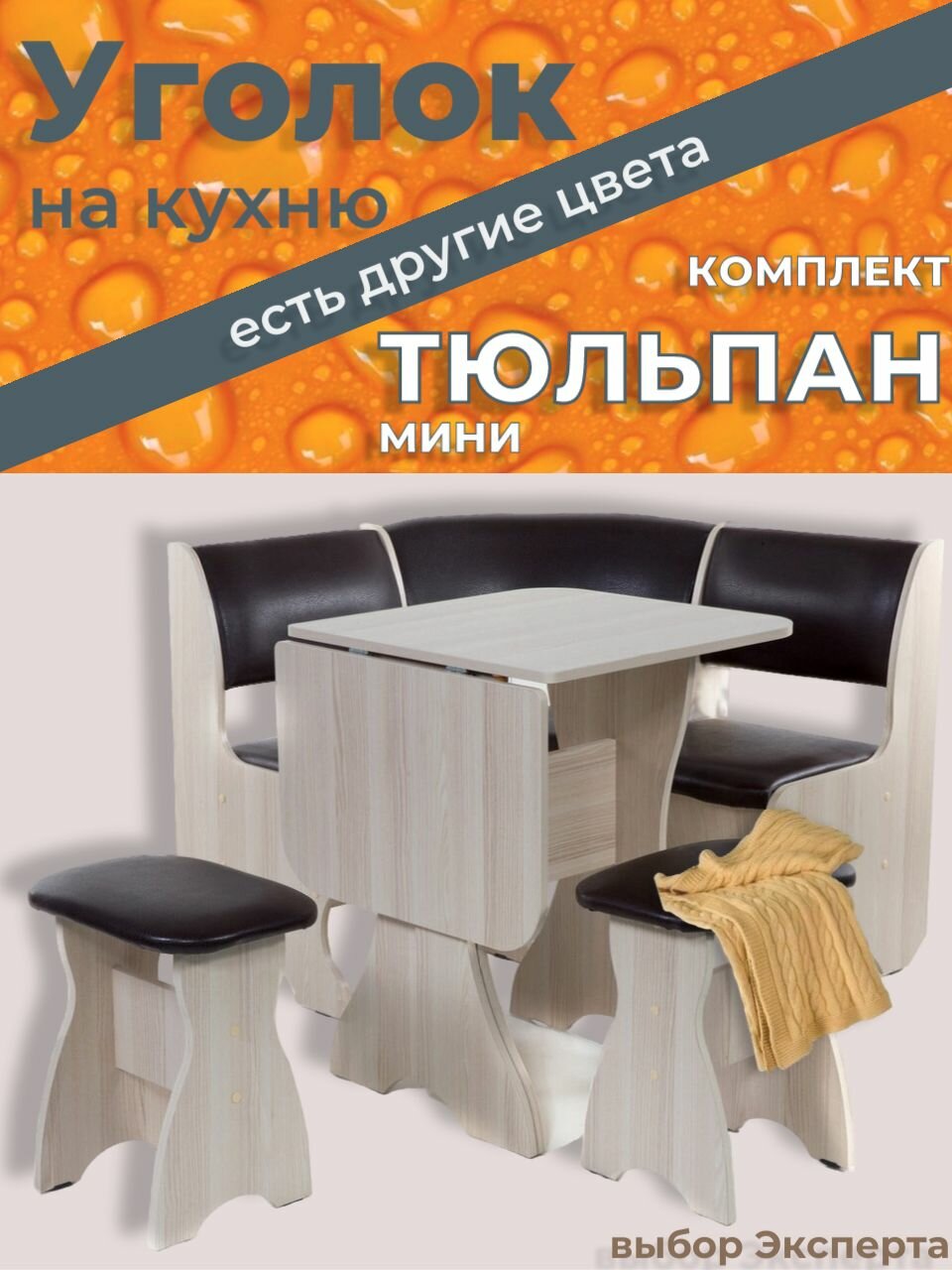 Кухонный уголок со столом и стульями Тюльпан-мини, ясень (экокожа)100х100х84см, диван с ящиком+стол+2 стульчика