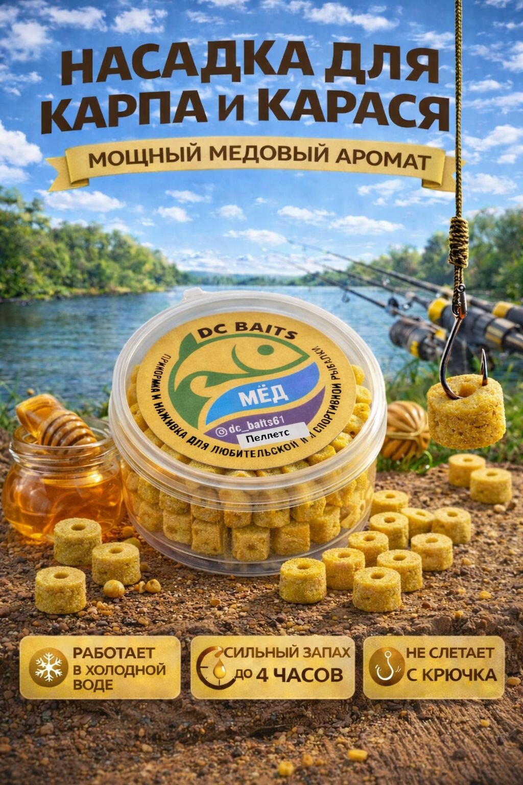 Пеллетс рыболовный крупный "Мед" для карпа и карася с отверстием, насадка на крючок, ароматизированный пеллетс