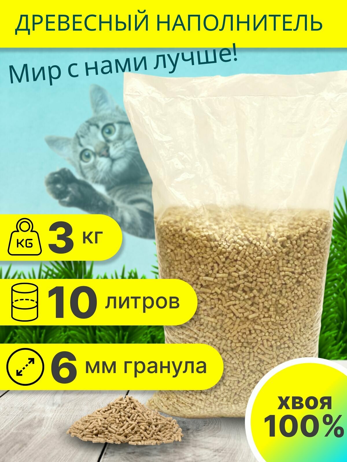 Наполнитель Древесный Впитывающий Хвойный 3000г.