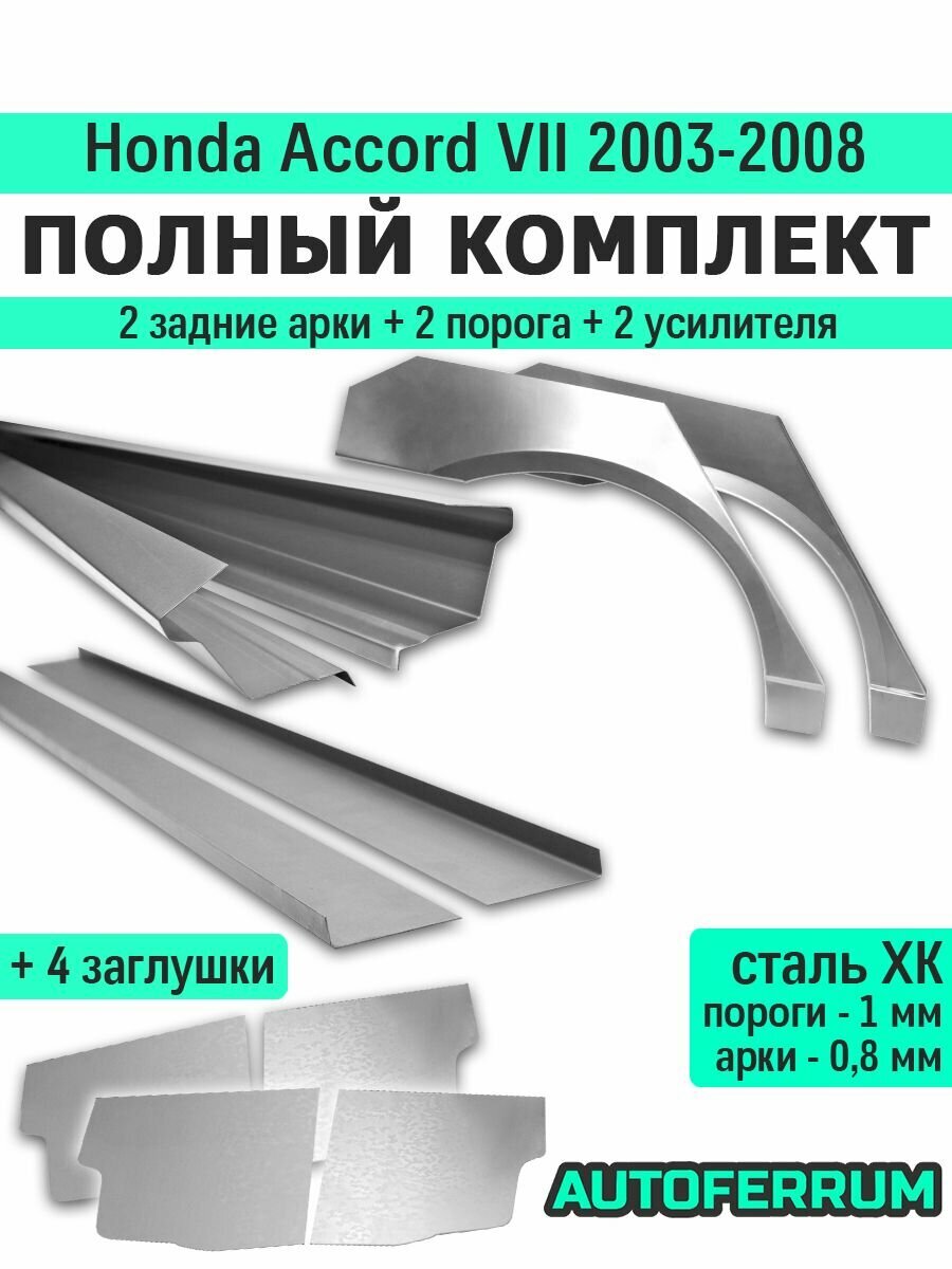 Ремкомплект для Honda Accord 7 седан 2003-2008 (хонда аккорд 7) / 2 порога (1 мм) + 2 задние арки (0,8 мм) + 2 усилителя + 4 заглушки порогов, холоднокатаная сталь
