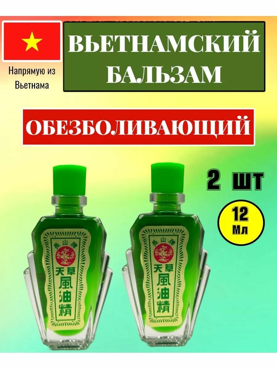 Бальзам вьетнамский бестселлер