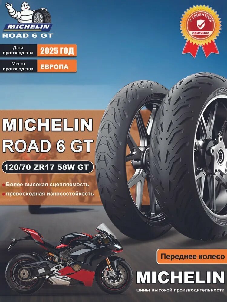 MICHELIN ROAD 6 GT Мотошины 120/70 R17 58 W Front