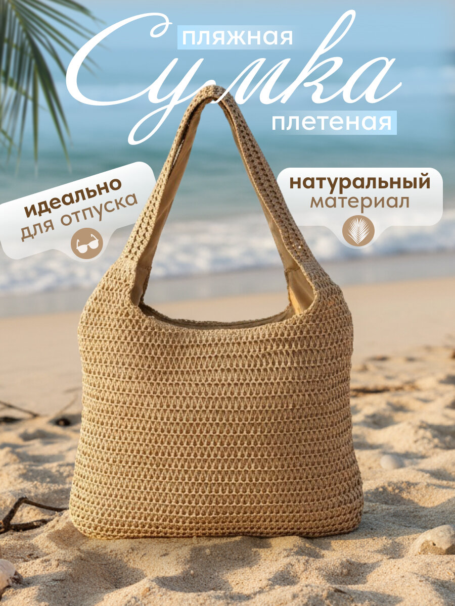 Сумка пляжная