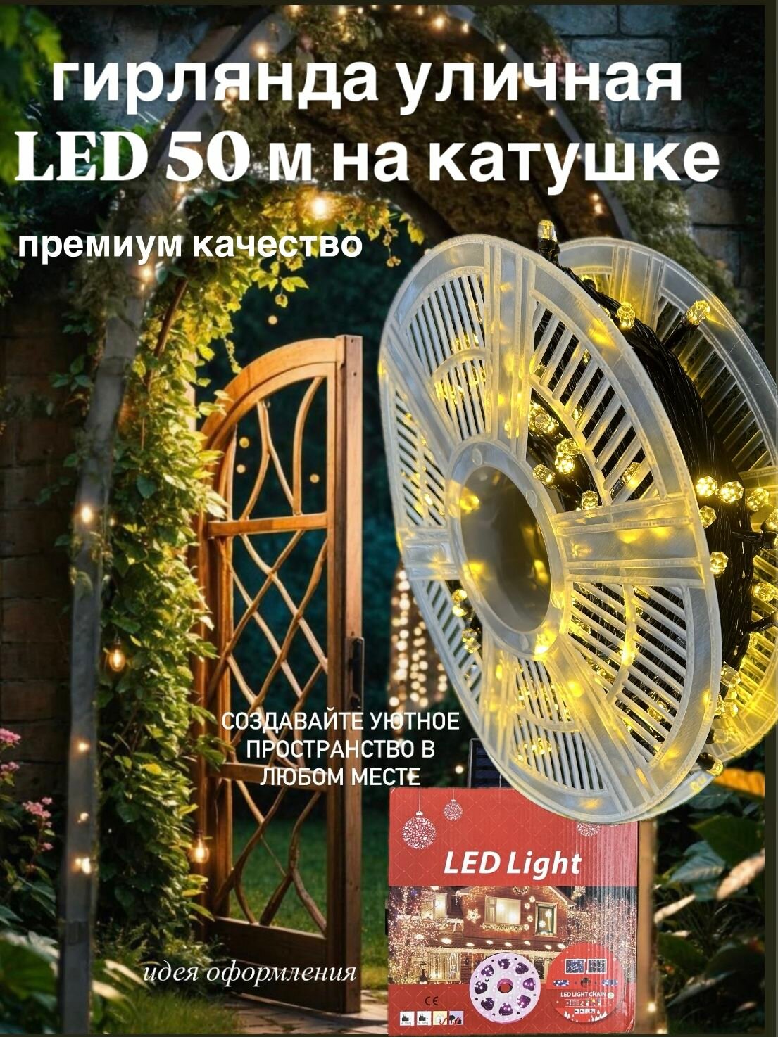 Уличиная LED гирлянда премиум качества в катушке 50м теплый белый 8 режимов