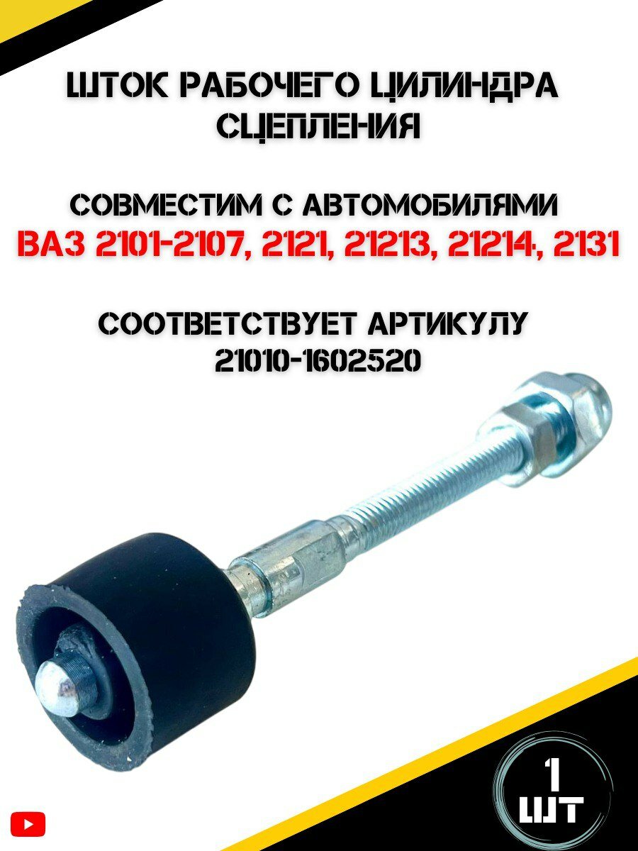 Шток рабочего цилиндра сцепления для а/м ВАЗ 2101-2107, для а/м Нива 2121, 21213, 21214,2131.