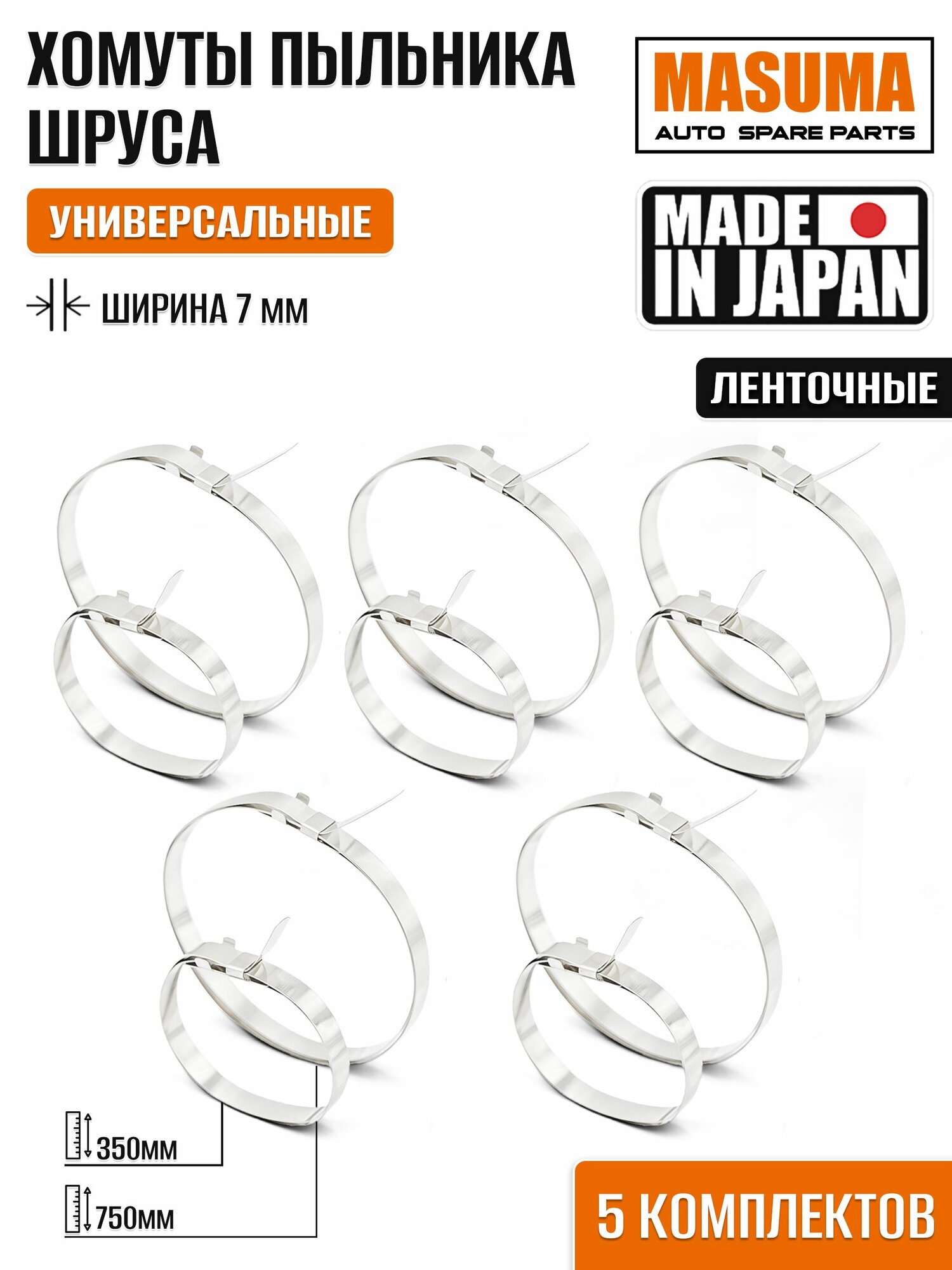 Хомуты пыльника шруса (гранаты, привода) Ленточные, 5 комплектов (большой+малый)
