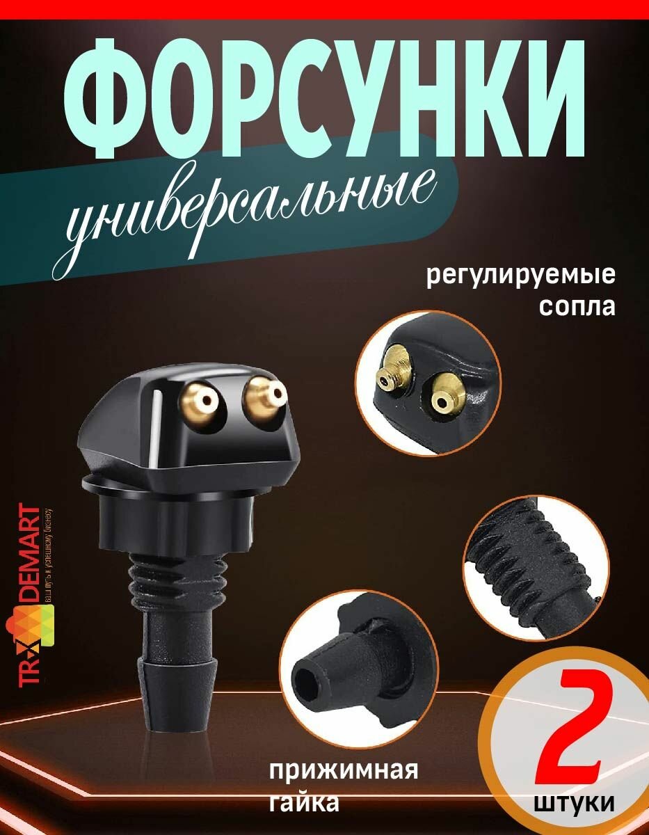 Форсунки омывателя лобового стекла универсальные