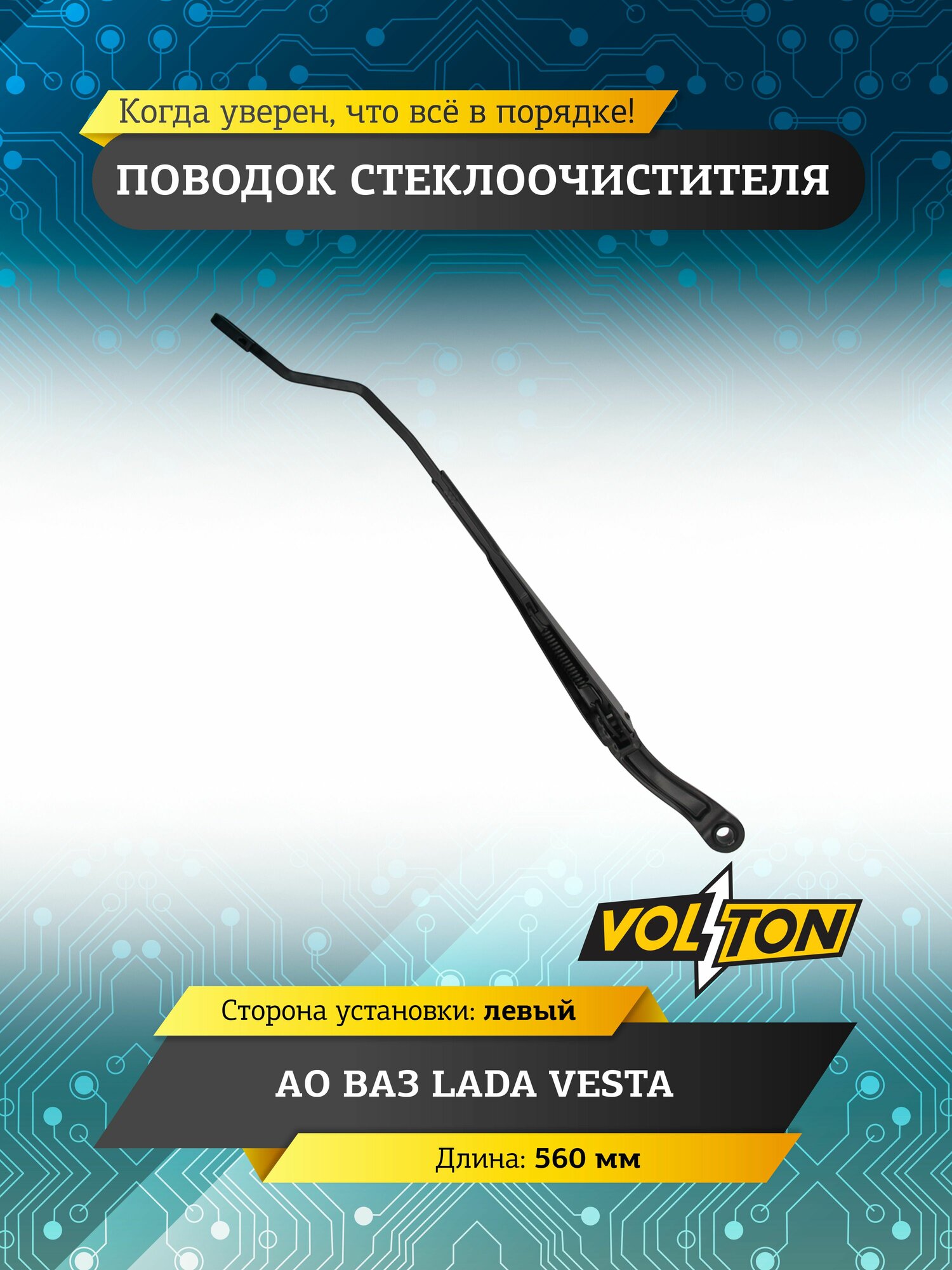 Поводок (рычаг) стеклоочистителя левый VOLTON для а/м Lada Vesta, безшлицевое крепление