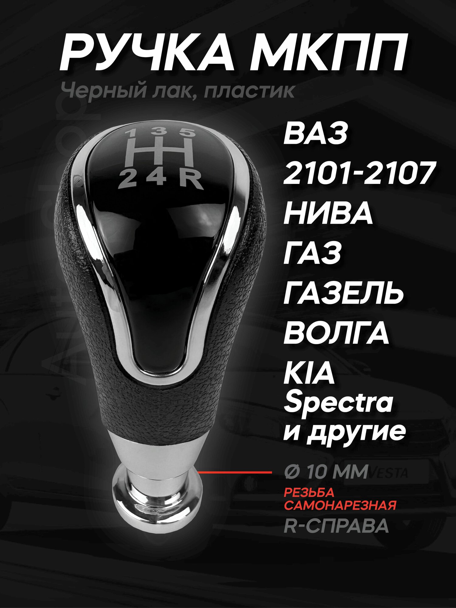 Ручка КПП для 2101 2105 2107 Нива Газель хром 10мм