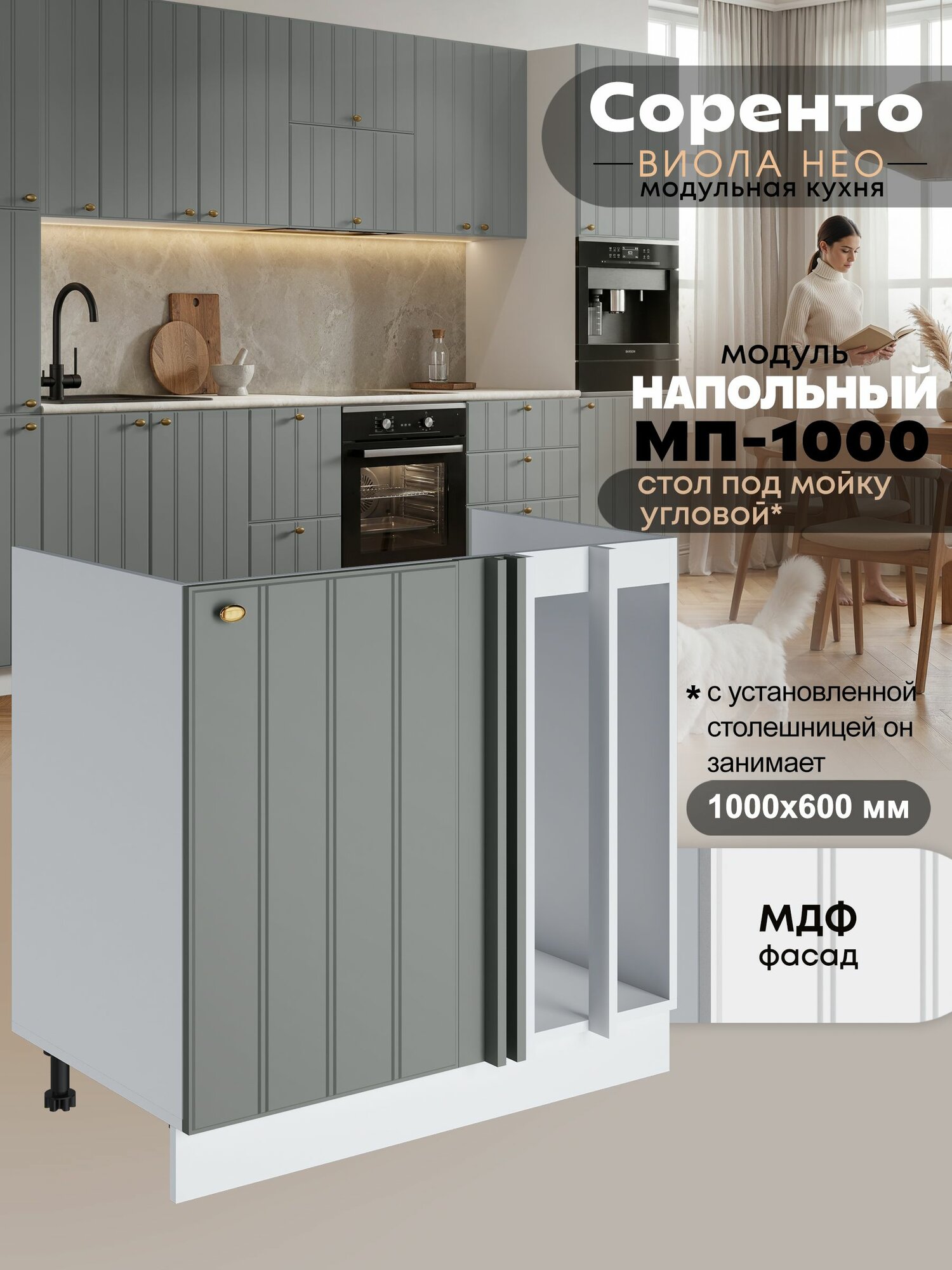 Кухонный модуль напольный под мойку угловой Виола Нео Соренто МП-1000 (Грин грей софт/Белый шагрень)