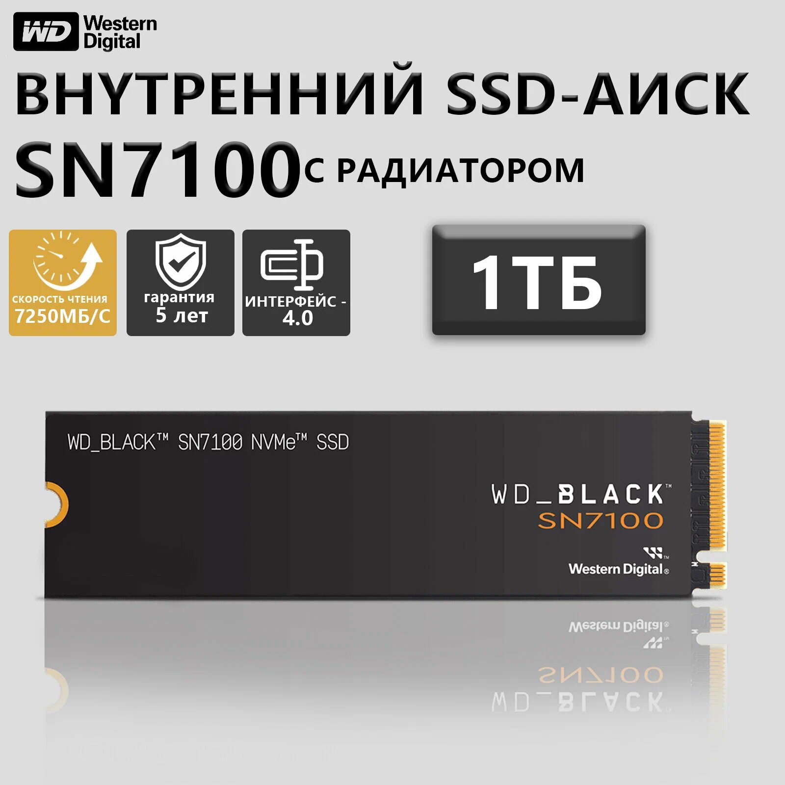 Твердотельный накопитель SSD Western Digital WD black SN7100 1 ТБ M.2 2280 PCIe NVMe 4.0 x4 7250/6900 Мбит/с