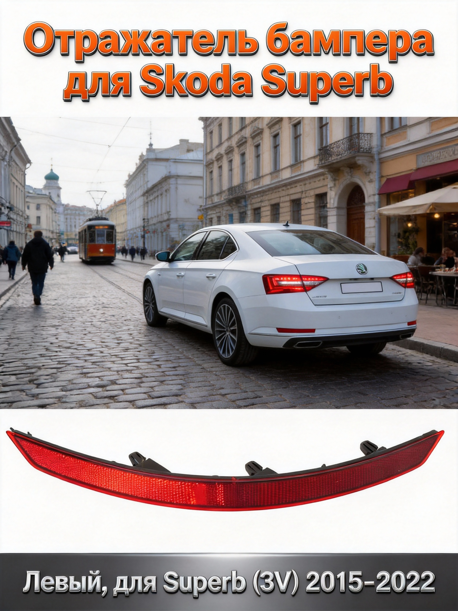 Отражатель заднего бампера левый для Skoda Superb (3V) 2015-2022, OEM 3V5945105 красный ABS