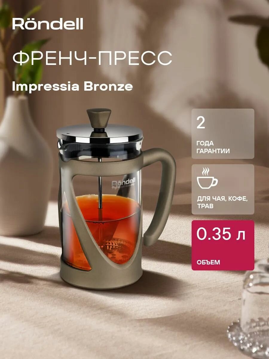 Френч-пресс Rondell Impressia Bronze RDS-1258 Bronze
