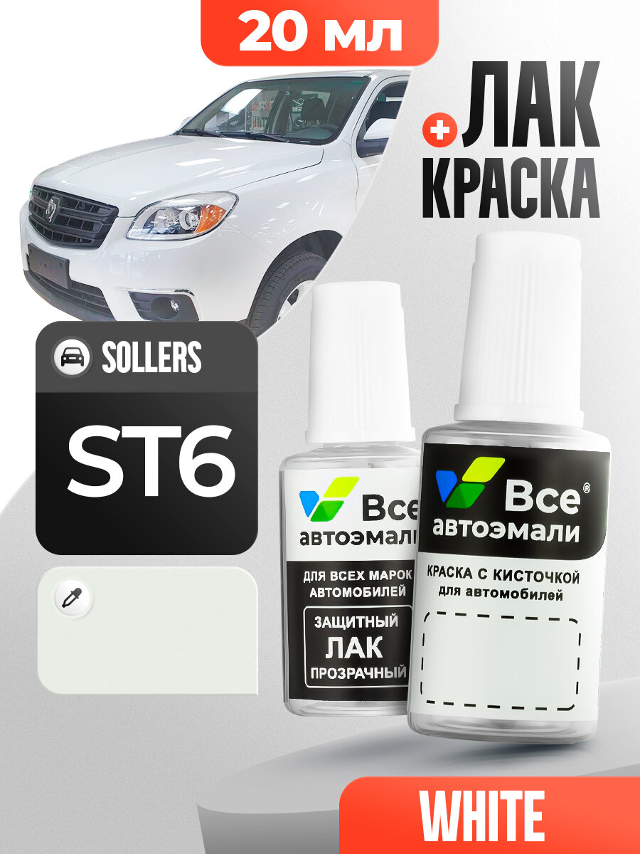 Подкраска (штрих-корректор) для сколов и царапин SOLLERS ST6 | WHITE (20 мл.)