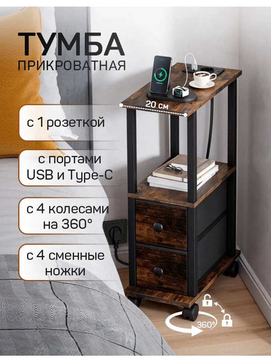 Тумба прикроватная узкая с ящиками в спальню и ванную, на колесах, с розеткой
