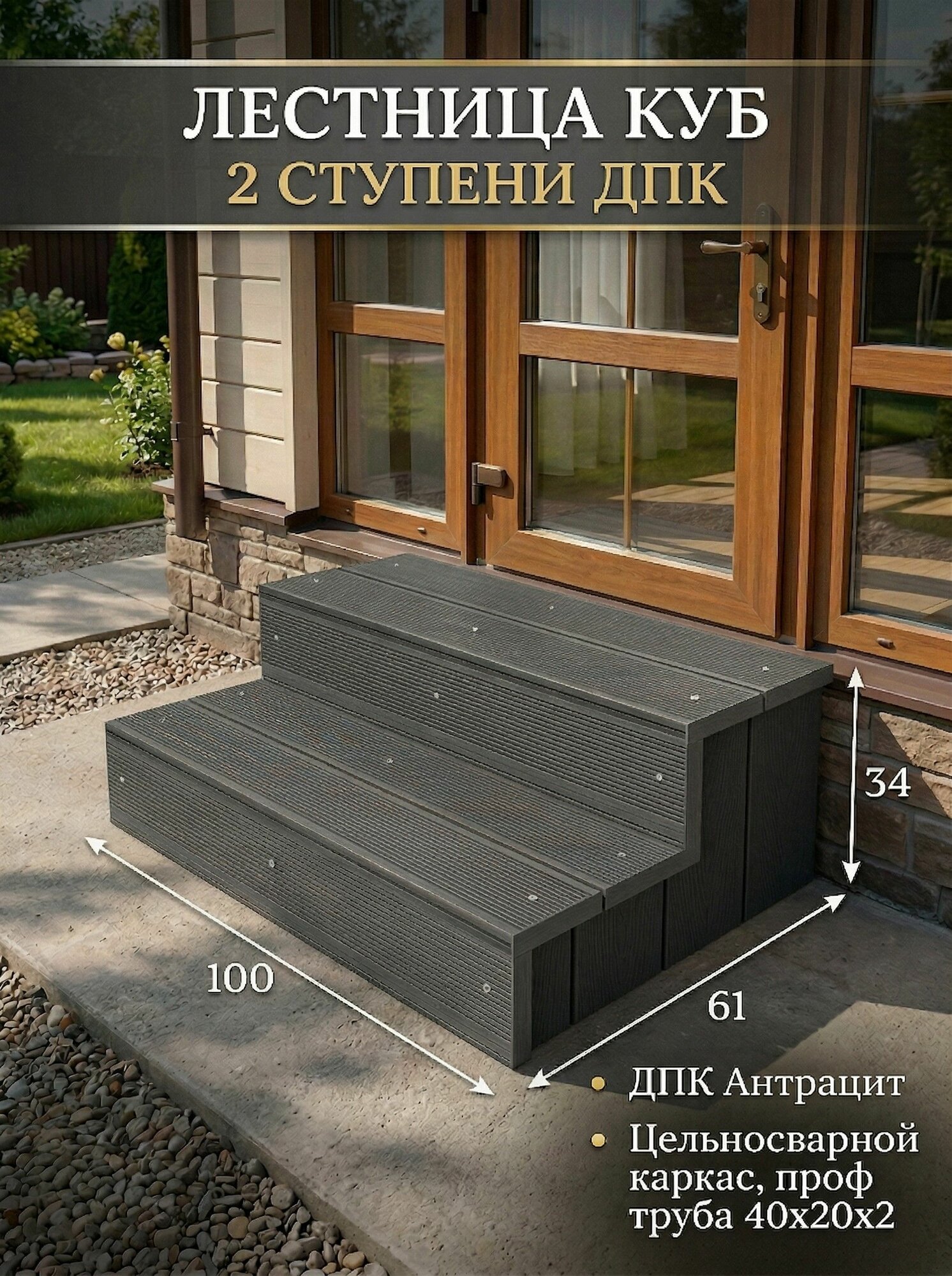 Лестница Куб (40х20) 2 ступени антрацит, ширина 100, с подступенками и боками из ДПК, 34х100х61 см, на металлокаркасе