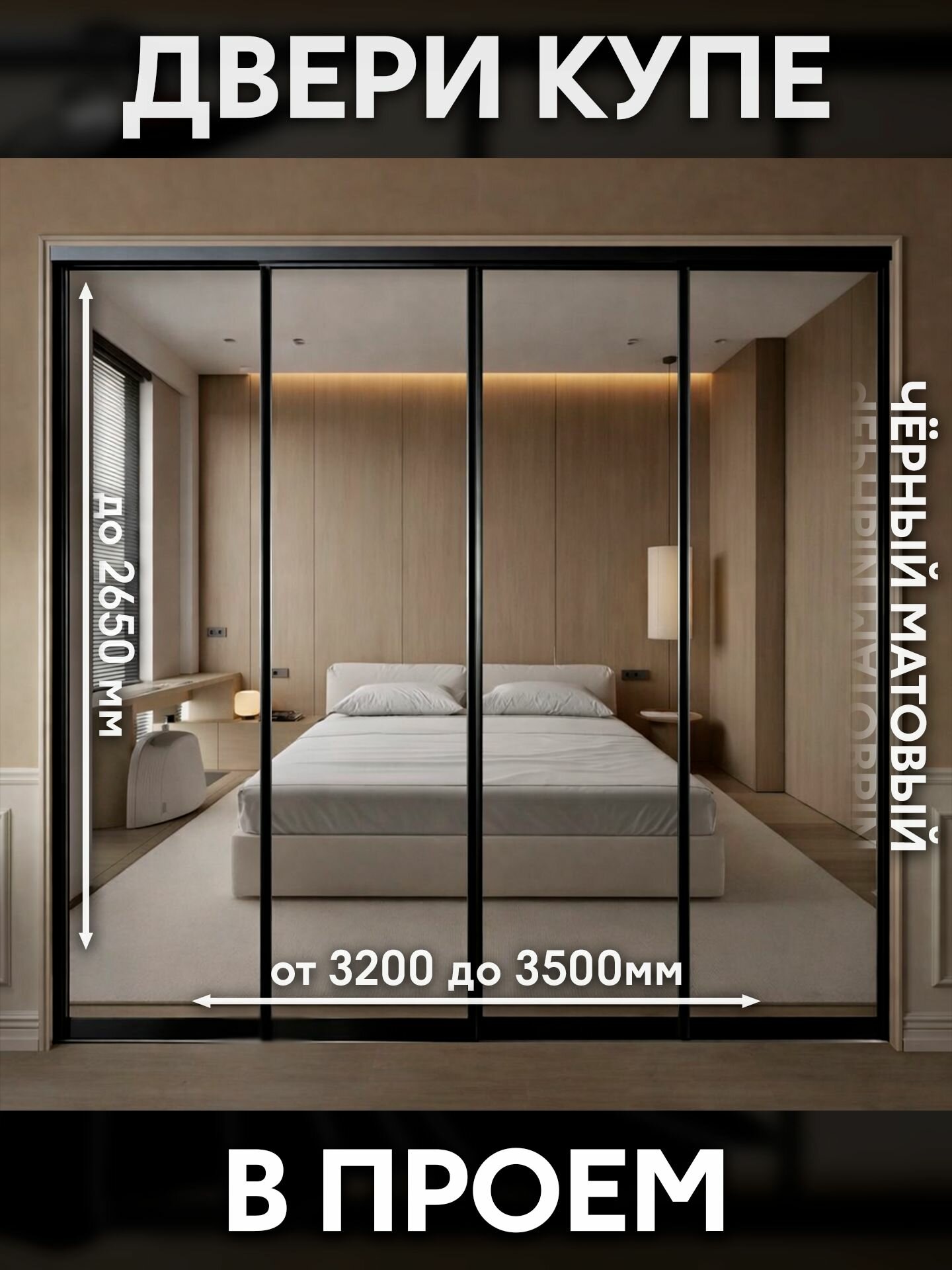 Раздвижные двери купе для гардеробной и шкафов купе с зеркалом в проем по высоте до 2650мм и ширине 3500мм. Комплект 4шт.