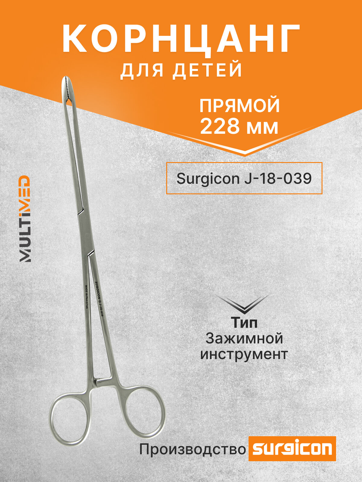 Корнцанг Surgicon J-18-039, нержавеющая сталь, прямой, 23 см, серебристый