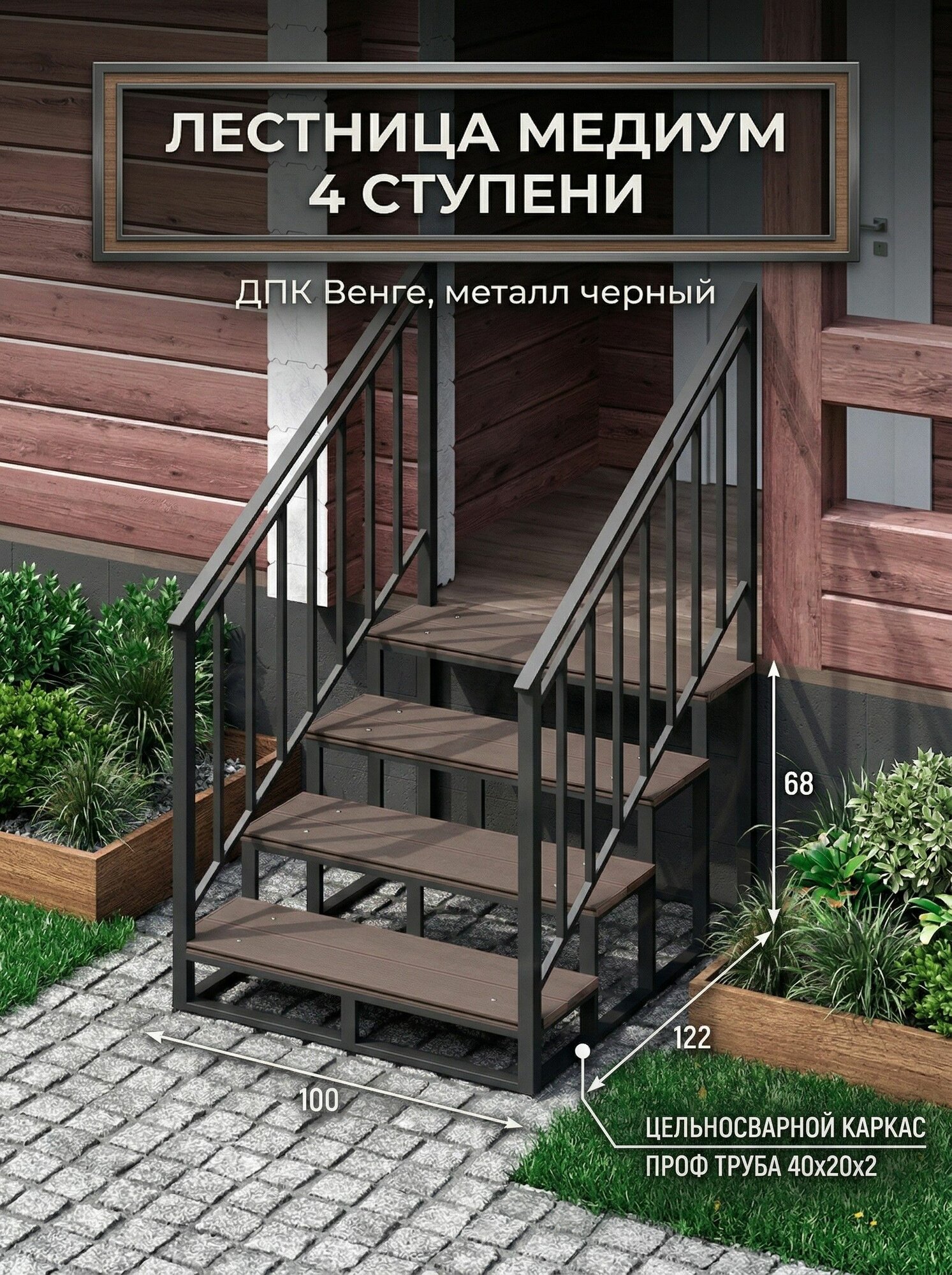 Крыльцо Медиум 4 ступени из ДПК, венге, С перилами, ZN, ширина 100 см, ступени по 170х305 мм, готовая