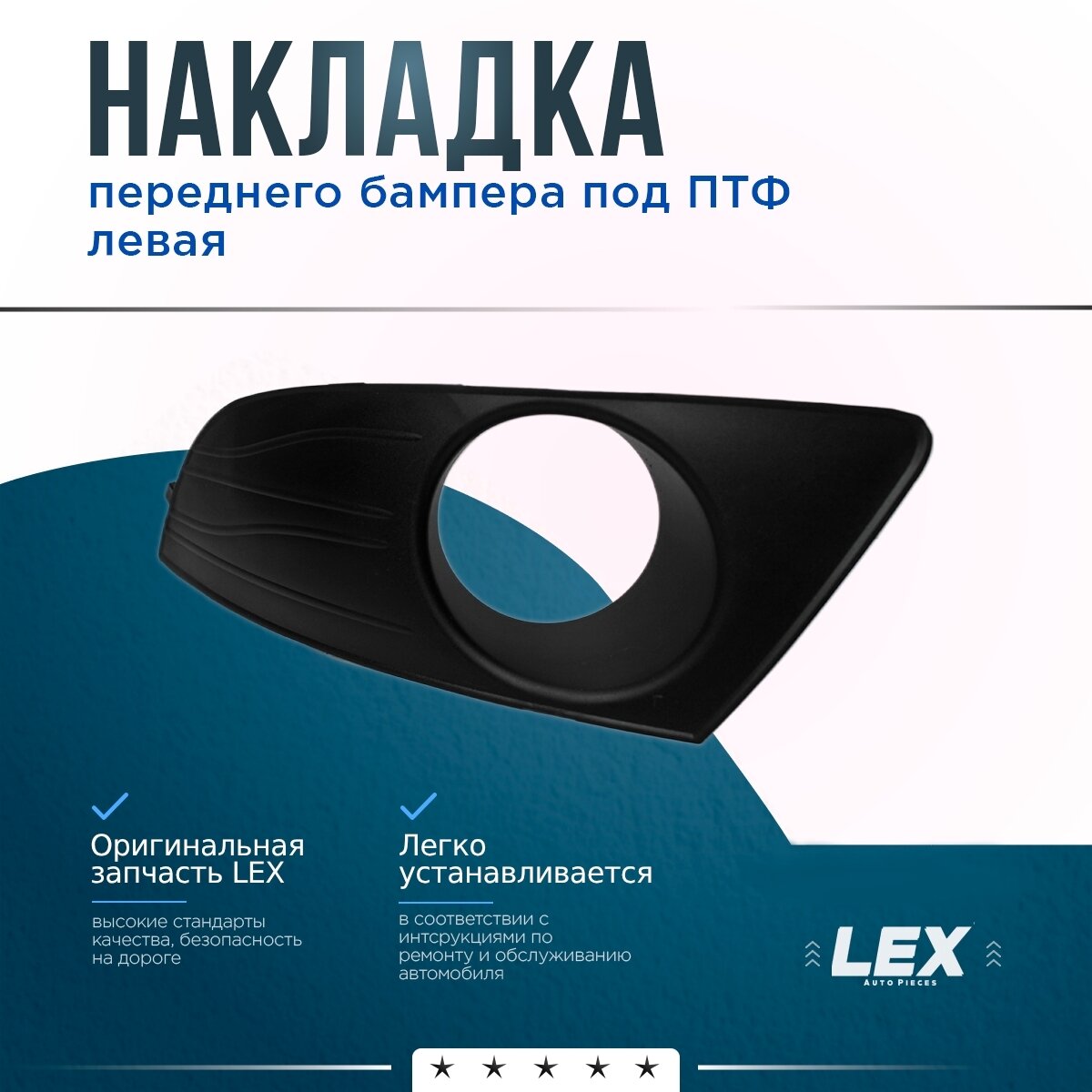 Накладка переднего бампера под ПТФ левая RENAULT Logan