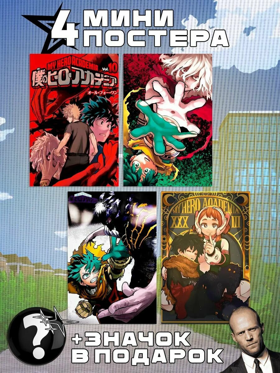 Мини постеры My Hero Academia