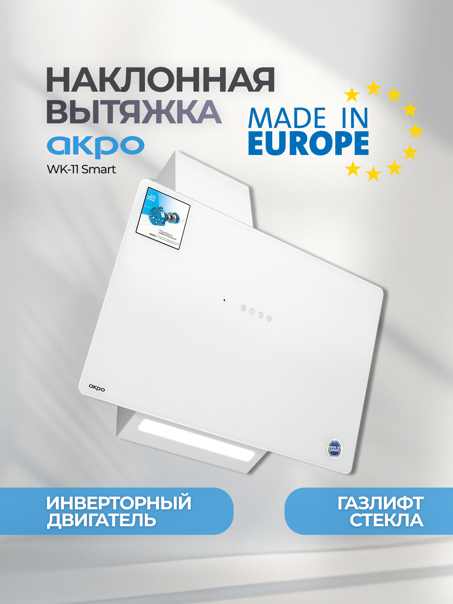Вытяжка кухонная наклонная 60 см белая с инверторным двигателем AKPO WK-11 Smart, газлифт стекла, пульт управления