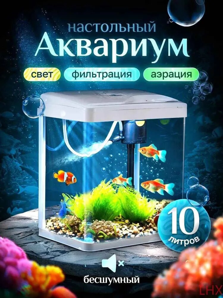 Аквариум H2OCEAN с фильтром и подсветкой 10л. Белый, Для рыб, ABS пластик