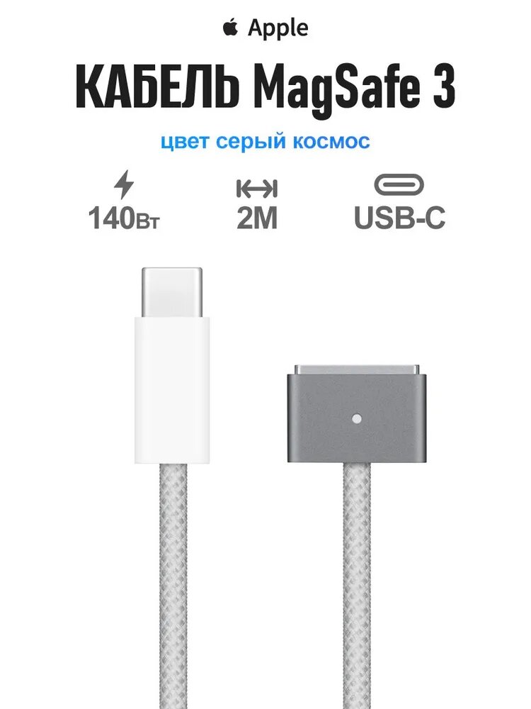 Apple Кабель для мобильных устройств Apple MagSafe 3, 2 м, серый