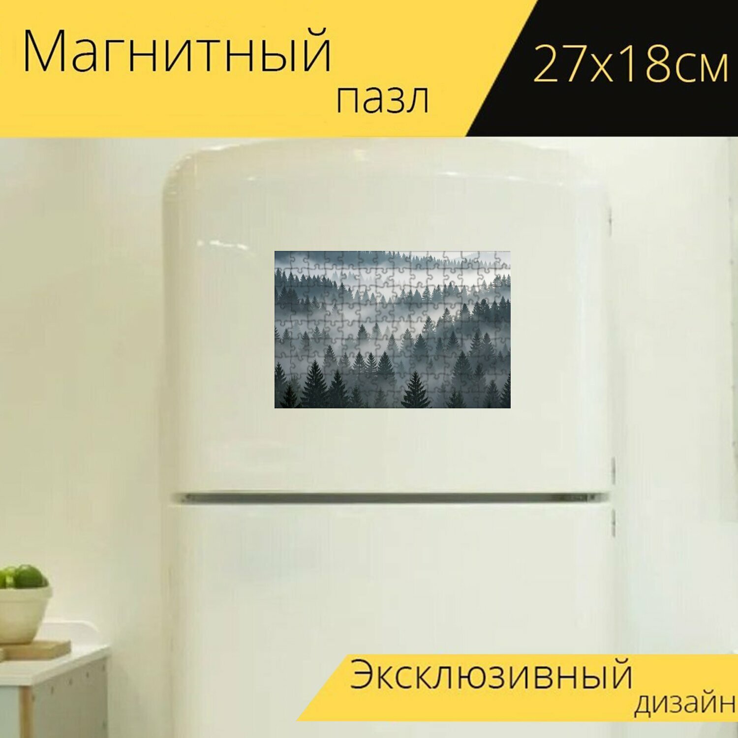 Магнитный пазл "Туманный хвойный лес. Многослойный лесной пейзаж с густыми елями и соснами, окутанными белой дымкой. Холодная серо-зеленая палитра." на холодильник 27 x 18 см.