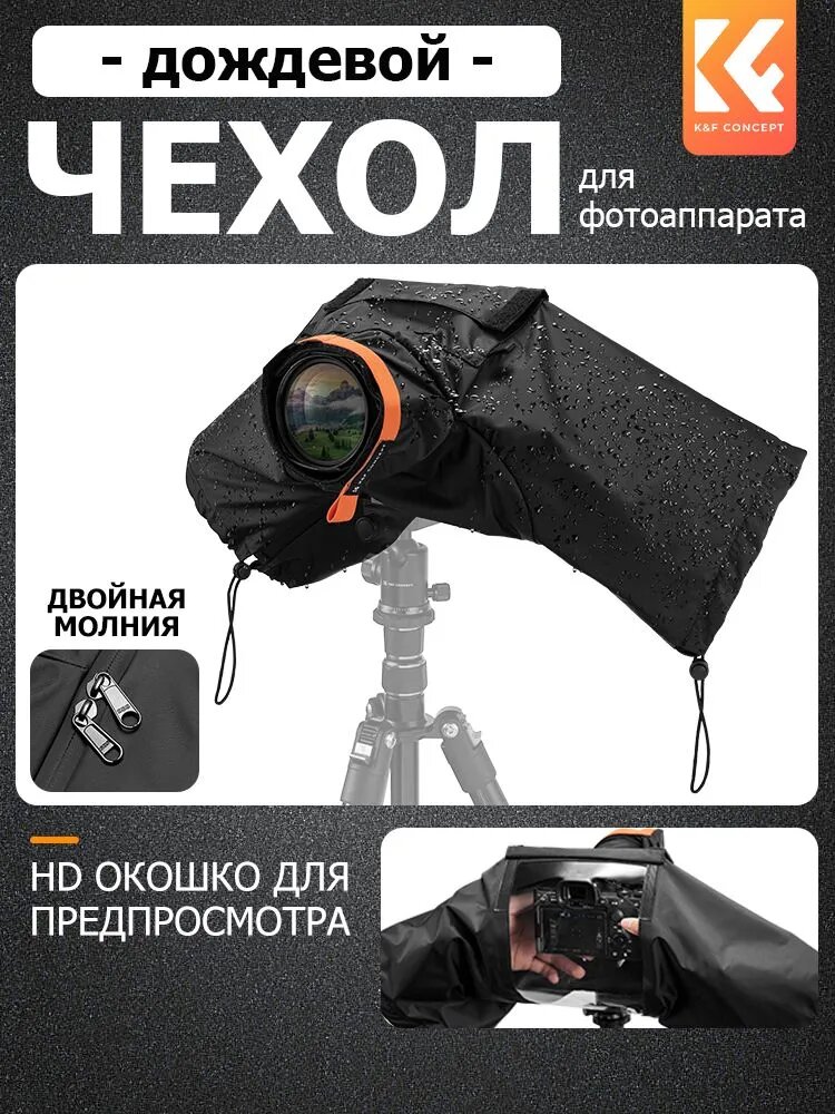 Дождевой чехол для фотоаппарата, защита камеры от осадков, водонепроницаемый дождевик для камеры с объективом, K&F CONCEPT