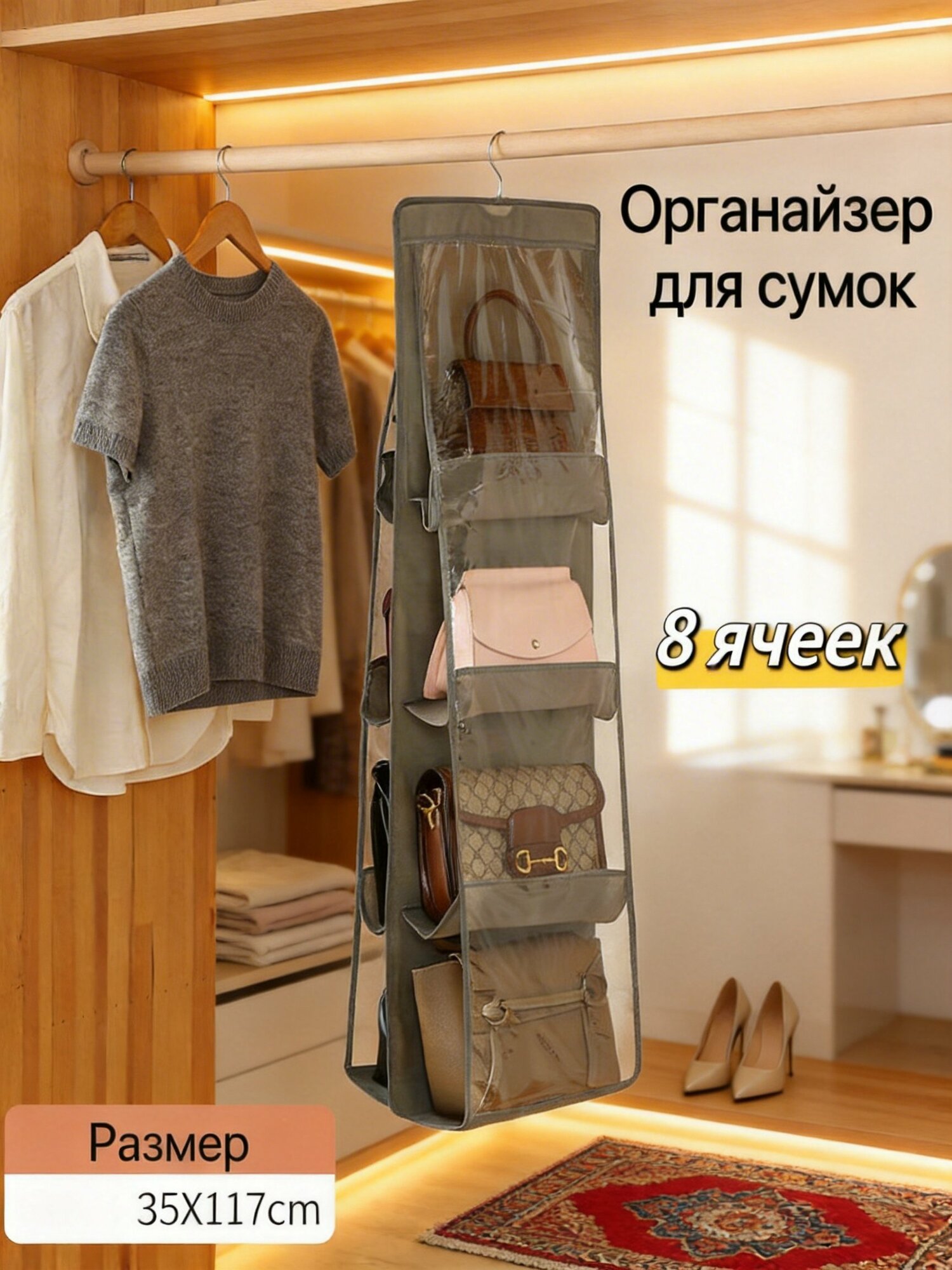 Подвесной органайзер на вешалку, 8 ячеек для сумки и рюкзака, высота отсеков 24-28 см ширина 35 см