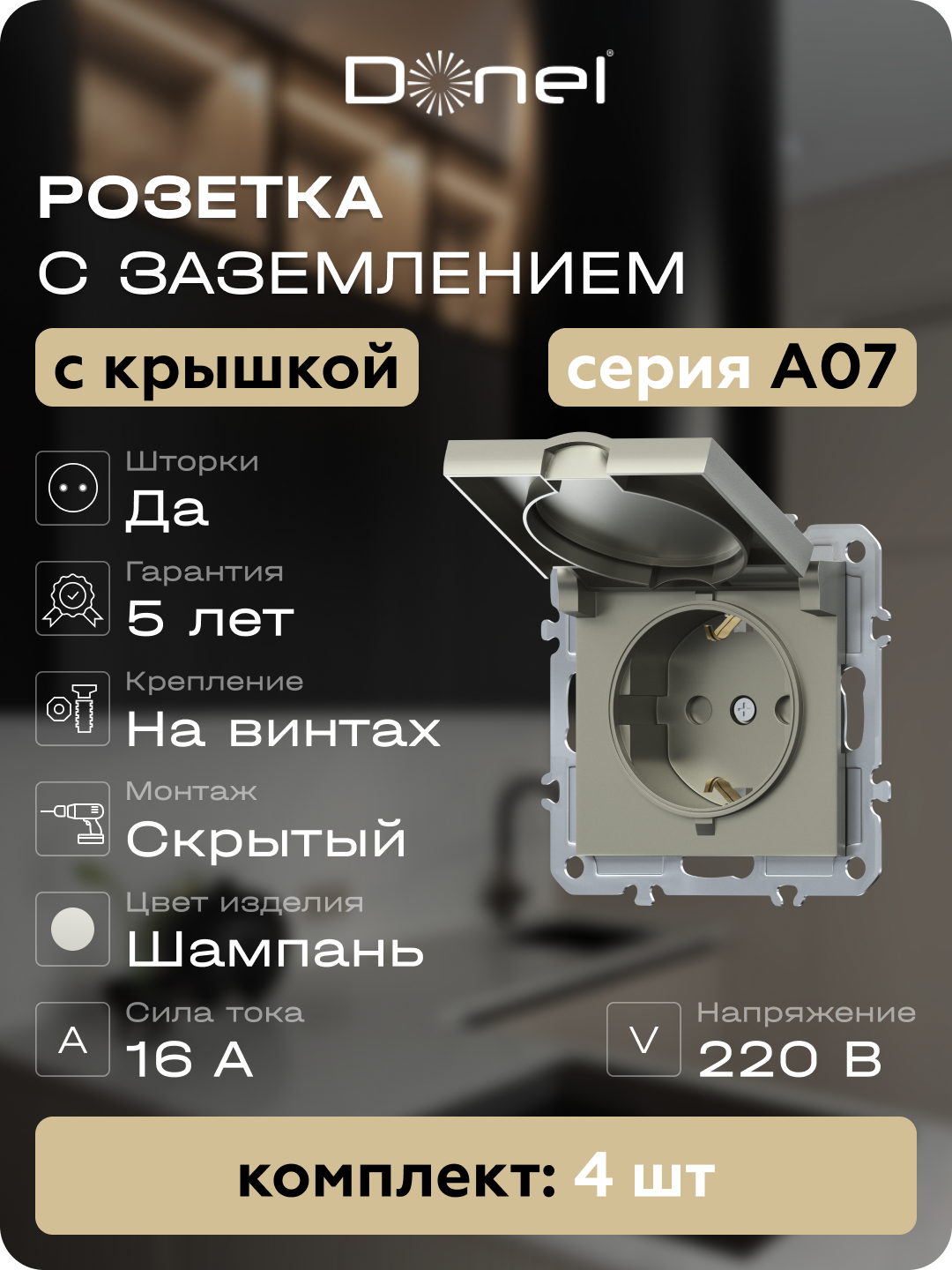 Розетка с заземлением со шторками с крышкой 16А 250В на винтах, цвет шампань, набор 4 штуки, серия A07, Donel