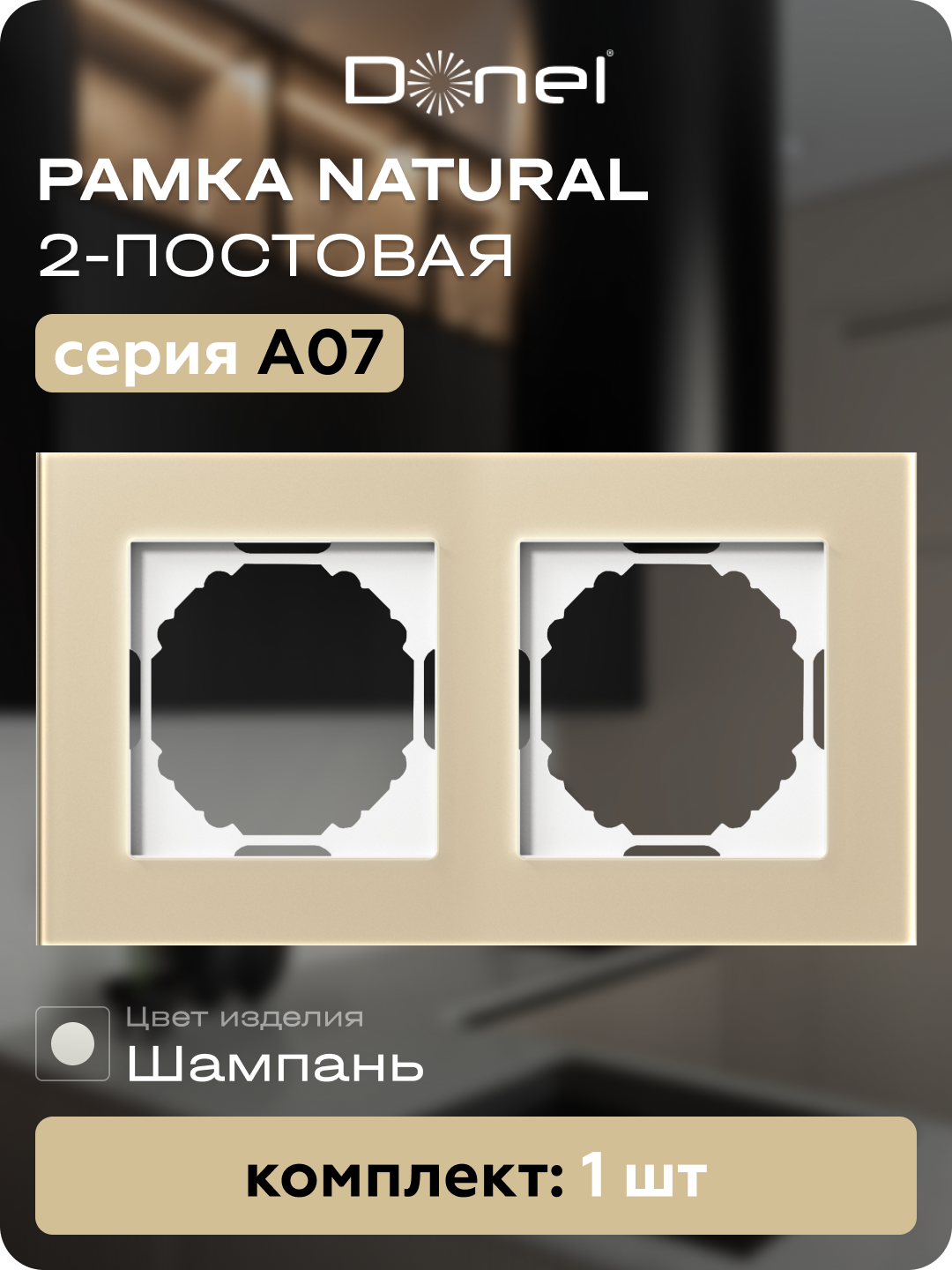 Рамка на 2 поста, универсальный монтаж, стекло, цвет шампань, коллекция A07 Natural, Donel