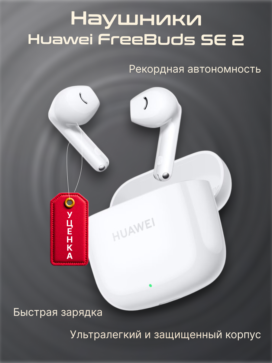 Наушники HUAWEI FreeBuds SE2 T0016, вкладыши, беспроводные, шумоподавление