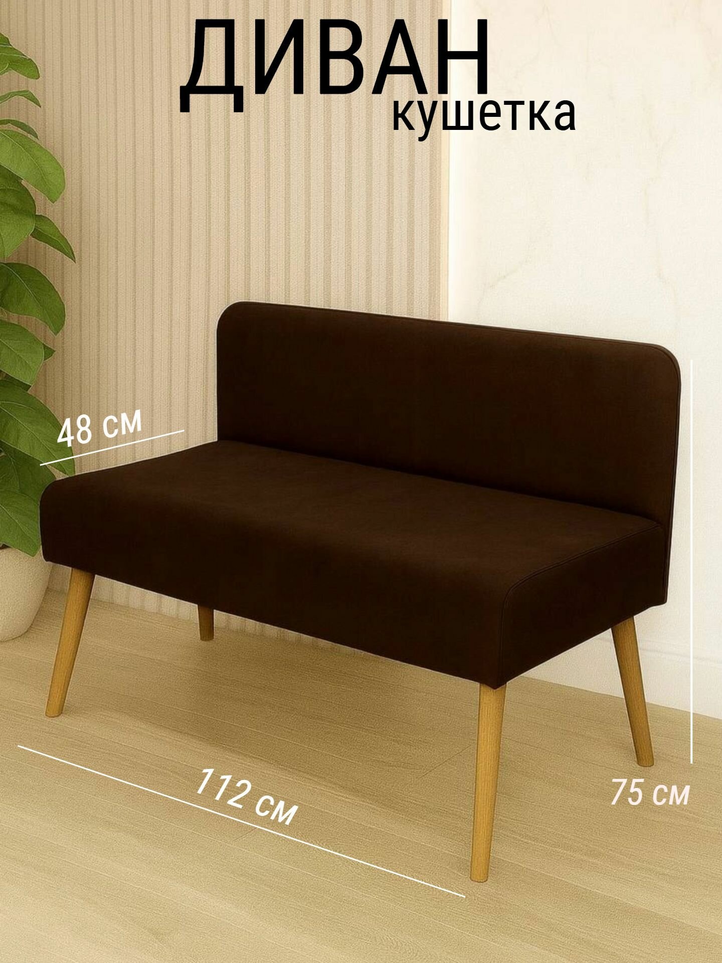 Диван на кухню Эли кушетка велюр темно-коричневый Eva 27