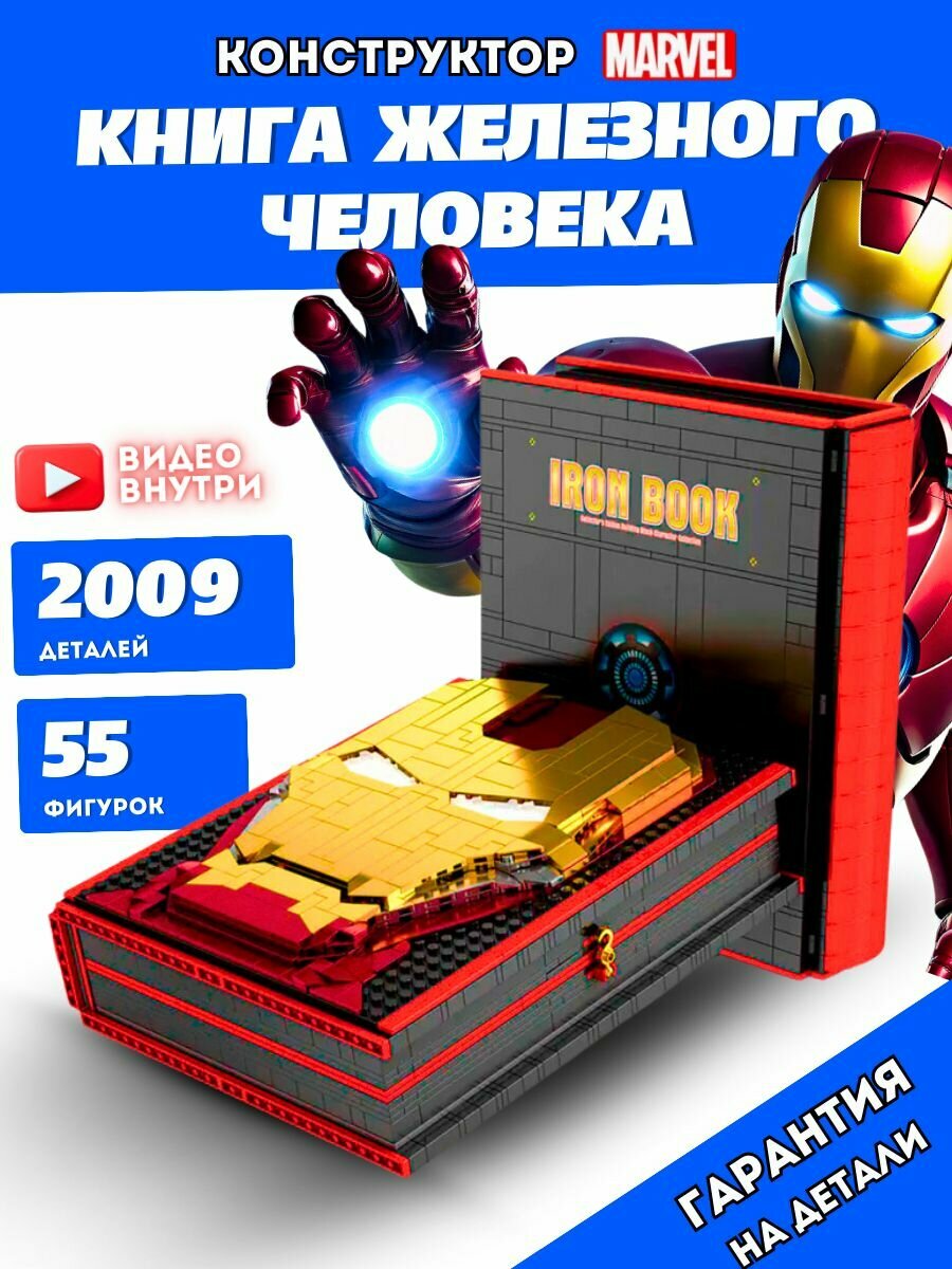 Конструктор Супергерои Марвел Книга Железного Человека 2009 деталей IRON MAN BOOK ( совместим с Super Heroes Marvel)