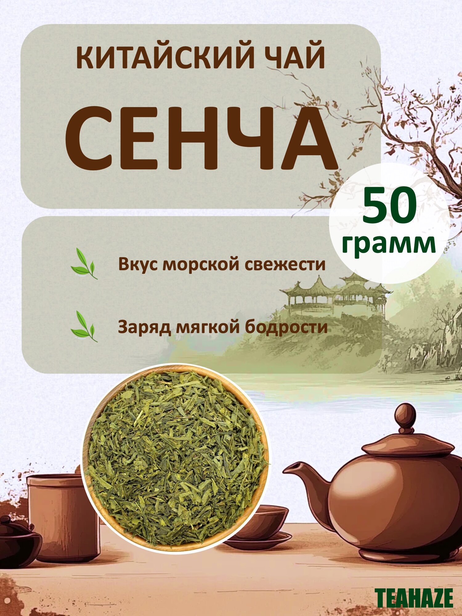 Китайский зеленый чай Сенча, крупнолистовой, рассыпной, 50 грамм
