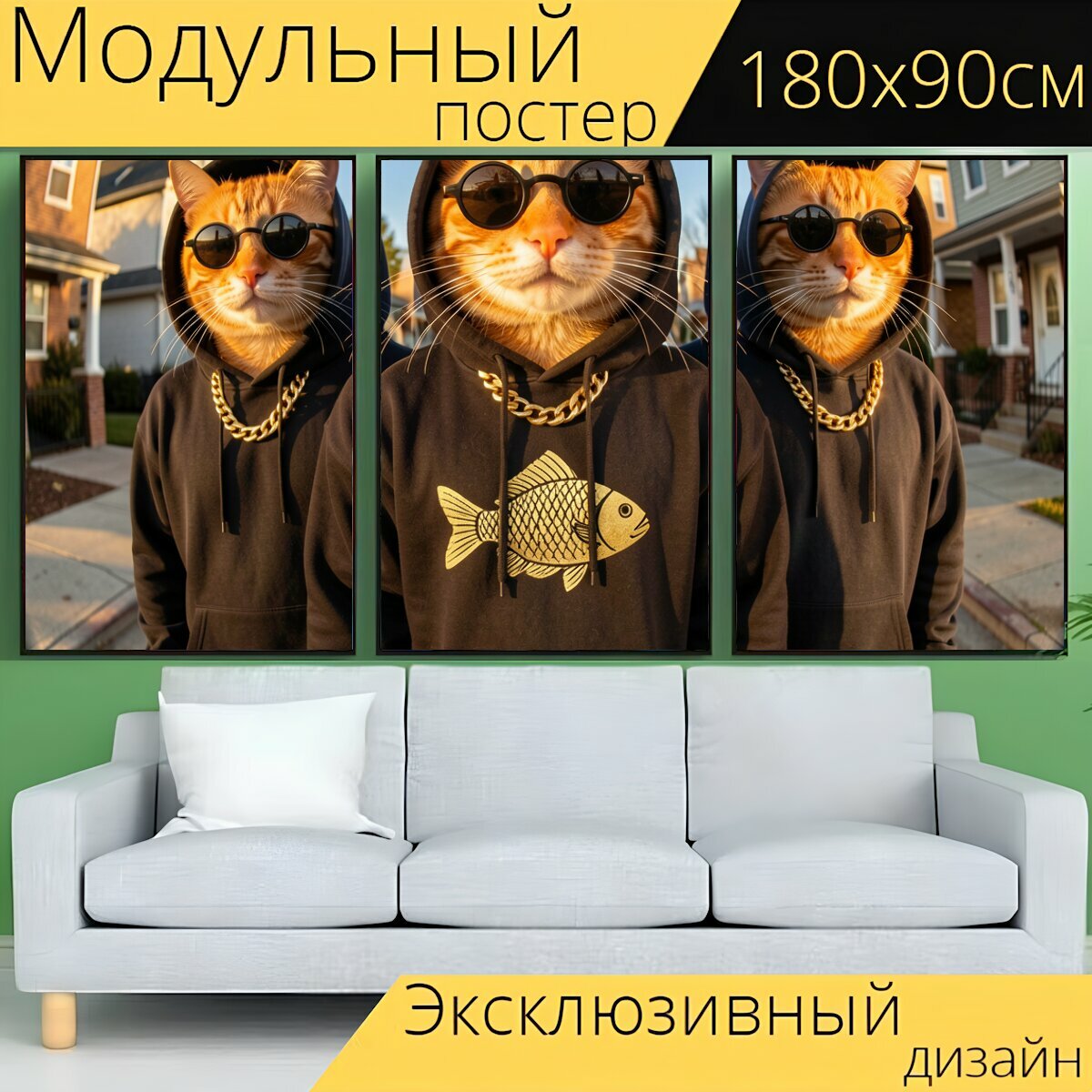 Модульный постер "Три кота в худи и очках. Три рыжих кота в черных капюшонах, круглых темных очках и золотых цепях на фоне жилой." 180 x 90 см. для интерьера на стену в тубусе