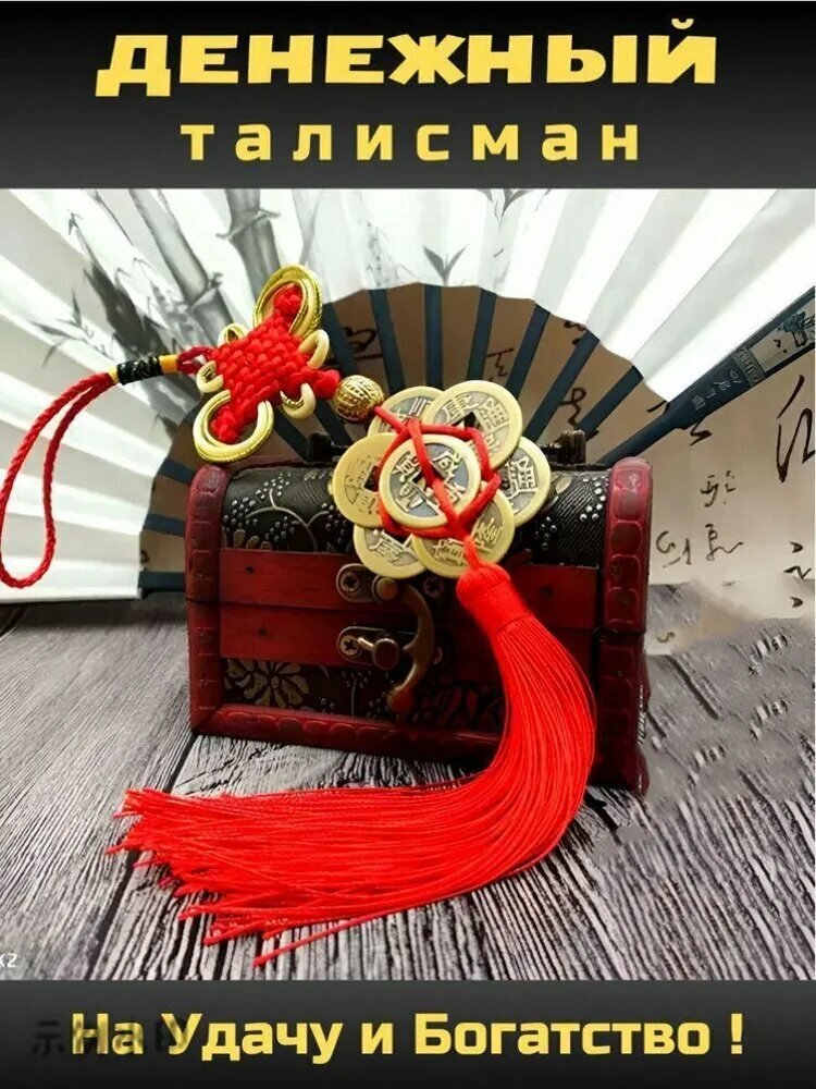 Оберег на деньги 7 Китайских Монет богатства, Денежный талисман