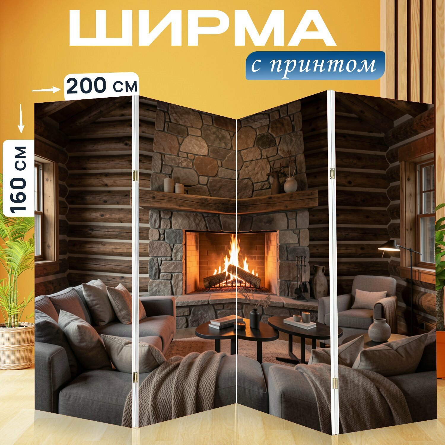 Ширма "Уютная гостиная с камином. Деревянный интерьер шале с большим очагом из натурального камня, мягкими." перегородка для зонирования комнаты с принтом 200x160 см. на холсте