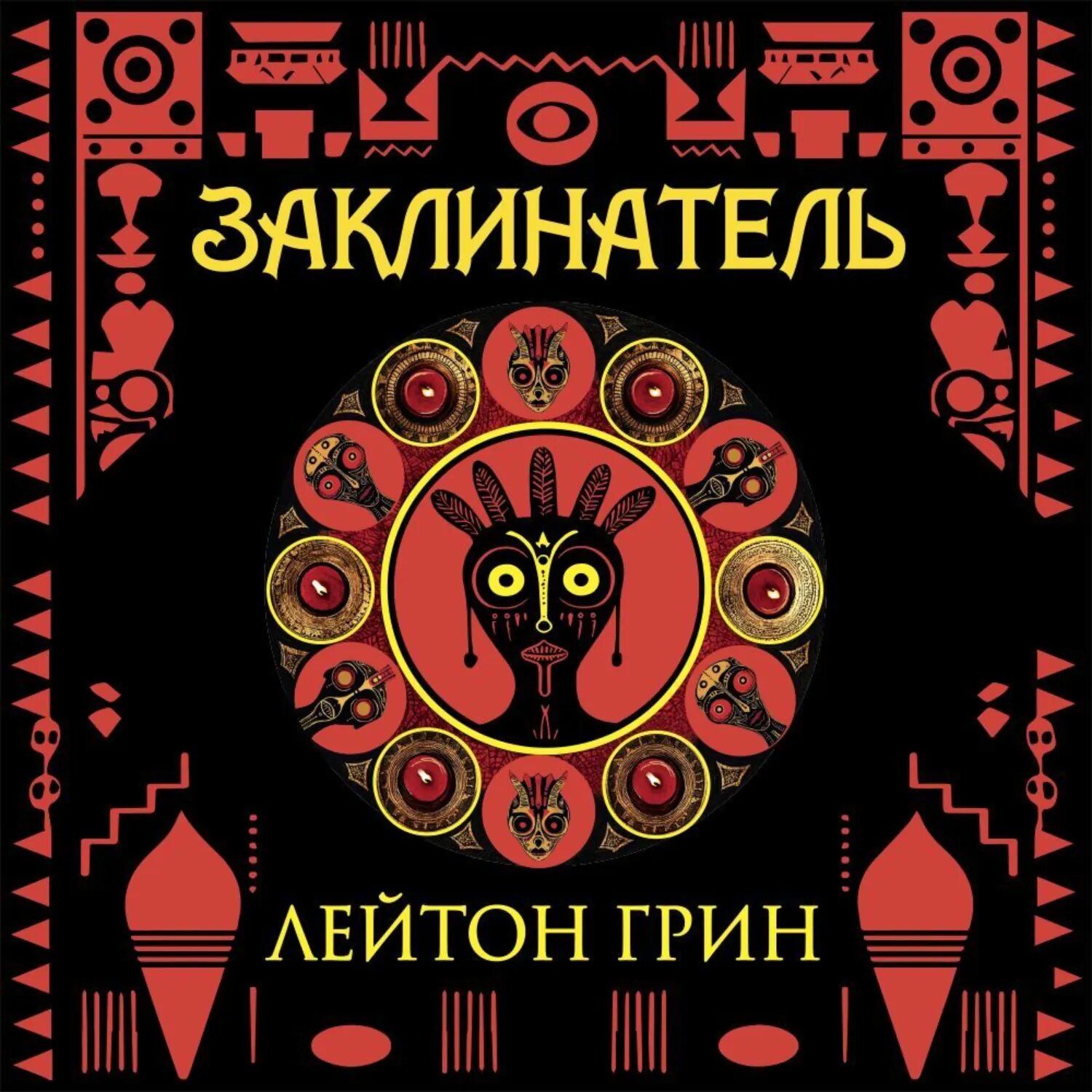 Заклинатель [Аудиокнига]
