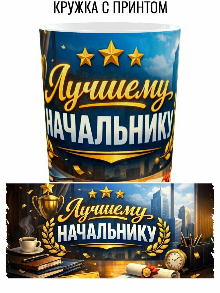 Кружка Подарок руководителю, директору, Boss, Босс
