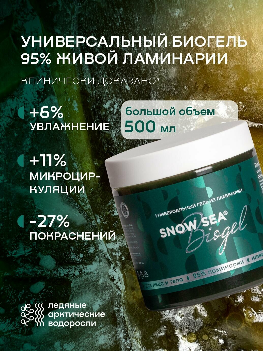 Универсальный гель из ламинарии SNOW SEA Biogel, 500 мл.