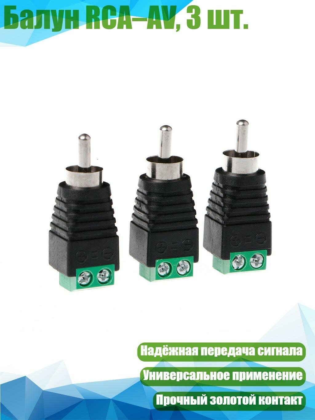 Балун RCA–AV, 3 шт, Другое