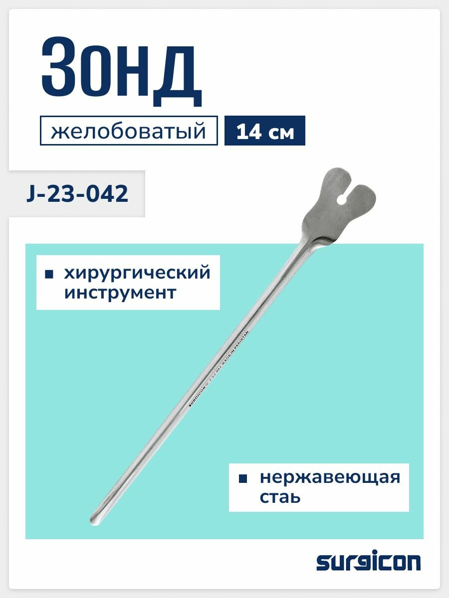 Зонд хирургический желобоватый 140 мм, прямой, для рассечения тканей и защиты глубоких структур, многоразовый, Surgicon, J-23-042